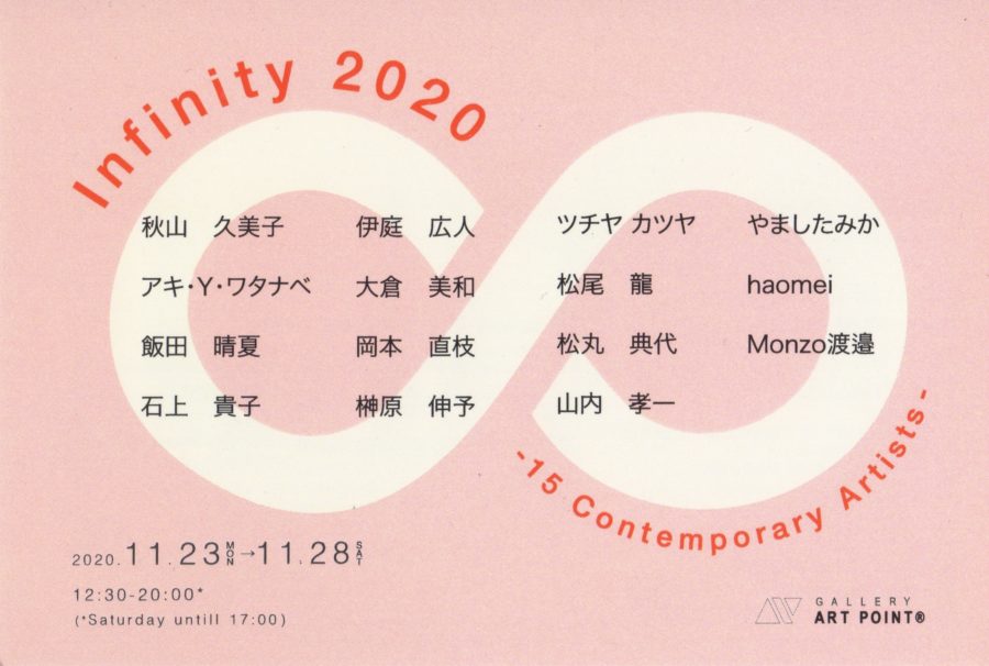 ーInfinity 2020 15 Contemporary Artistsー - RYU-ARTWORK