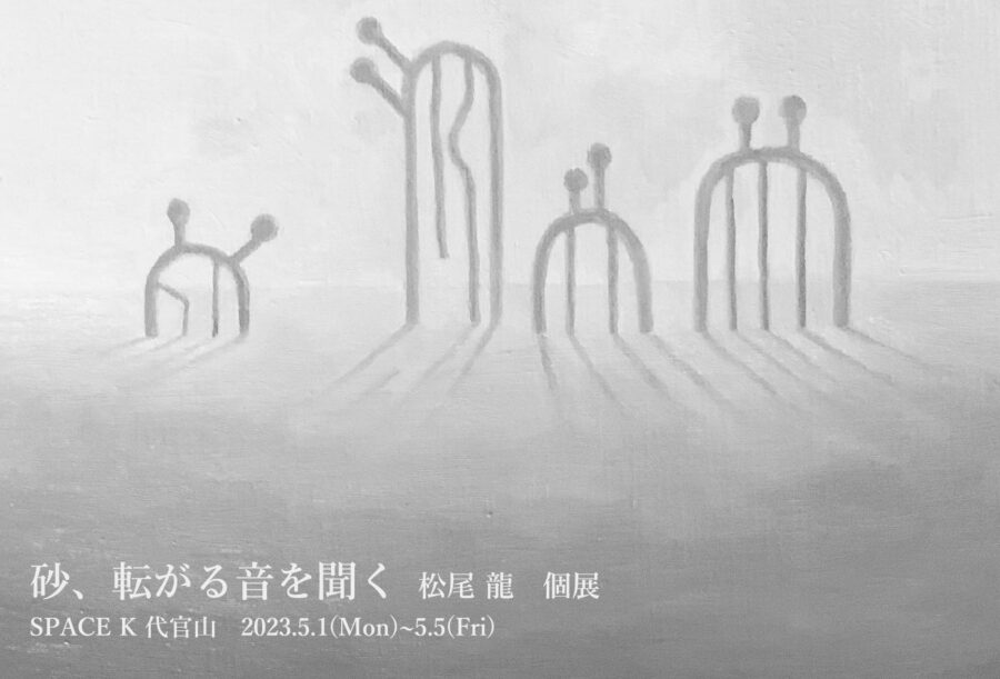 ー砂、転がる音を聞くー - RYU-ARTWORK